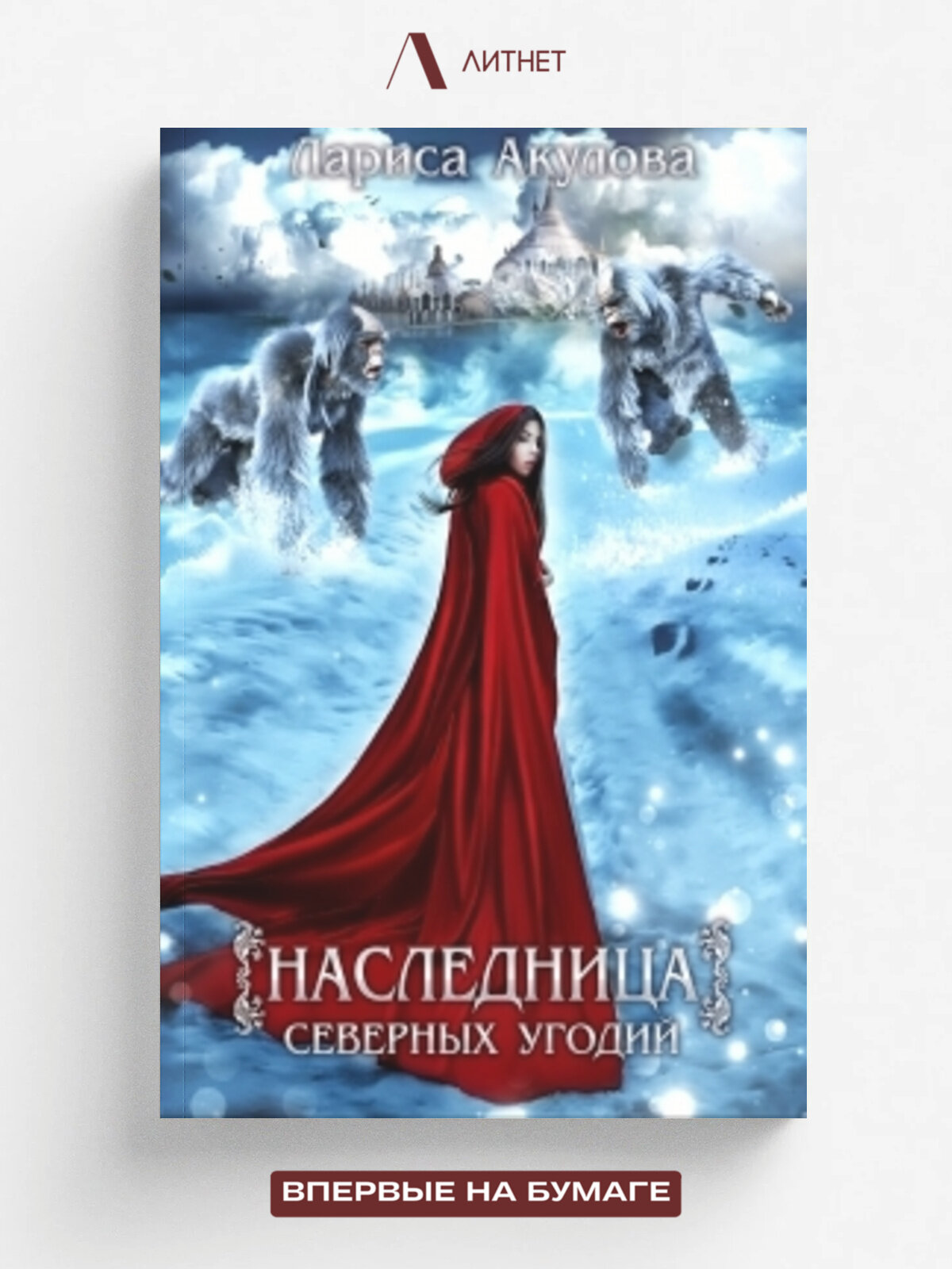 Наследница северных угодий