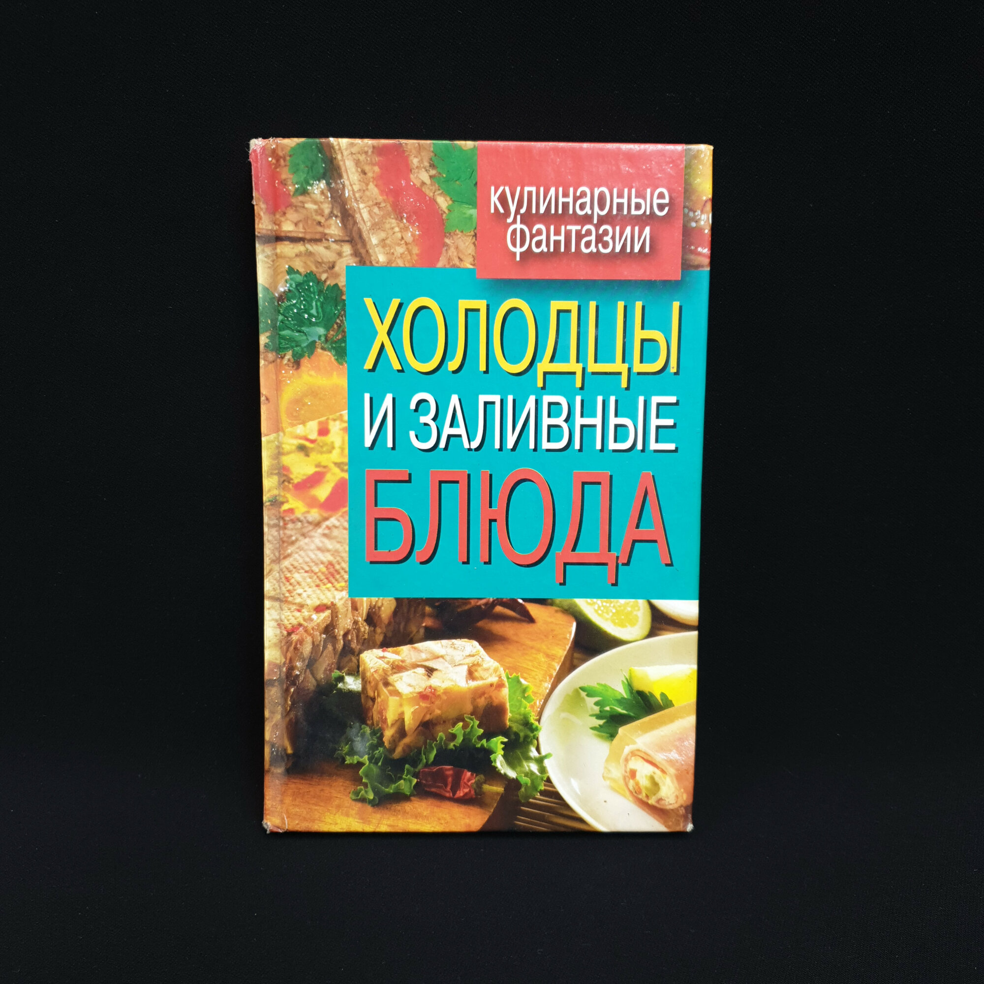 Галина Греер. Холодцы и заливные блюда. Книга, кулинарные рецепты домашней кухни