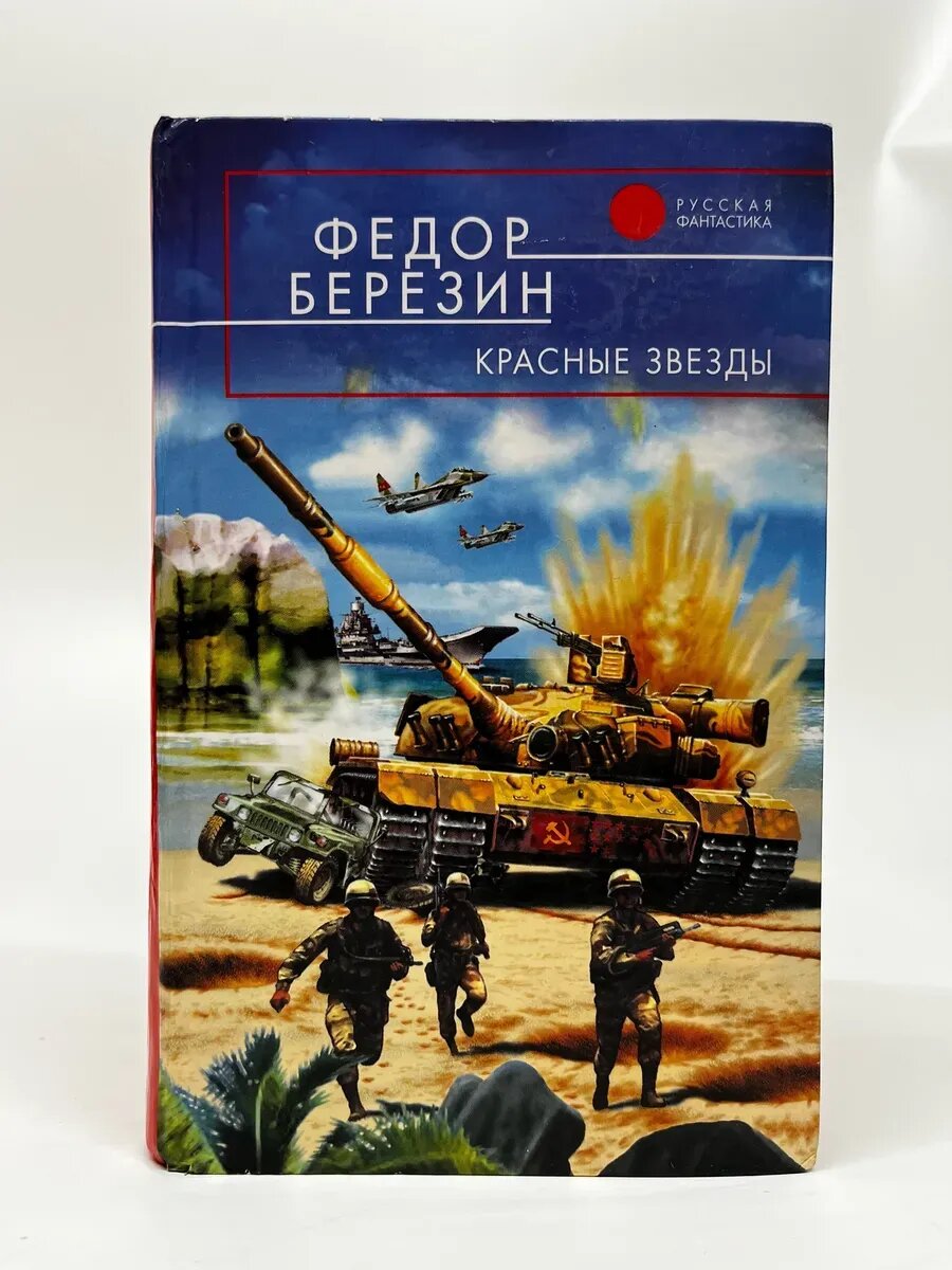 Федор Березин. Русская фантастика. Красные звезды
