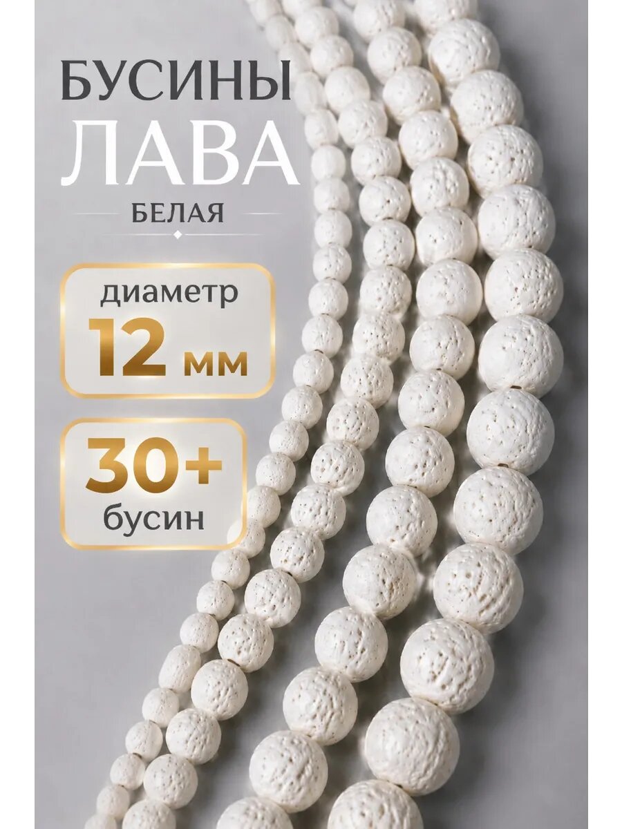 Белая лава 12мм, 30шт из натурального камня для украшений
