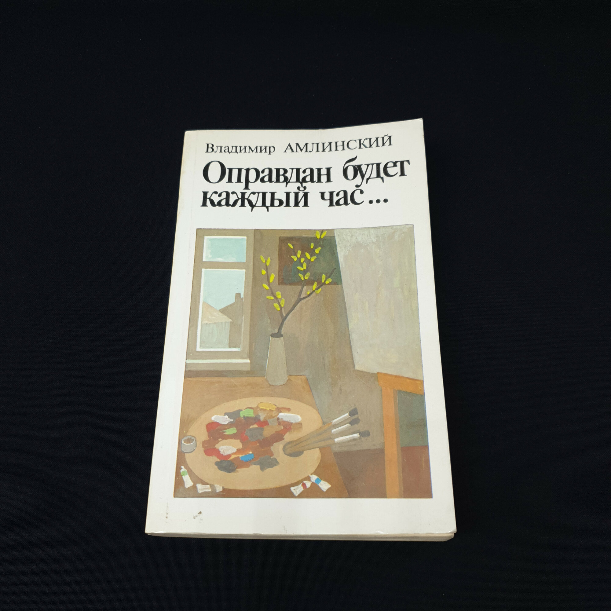 Владимир Амлинский. Оправдан будет каждый час. Книга СССР, роман и повесть