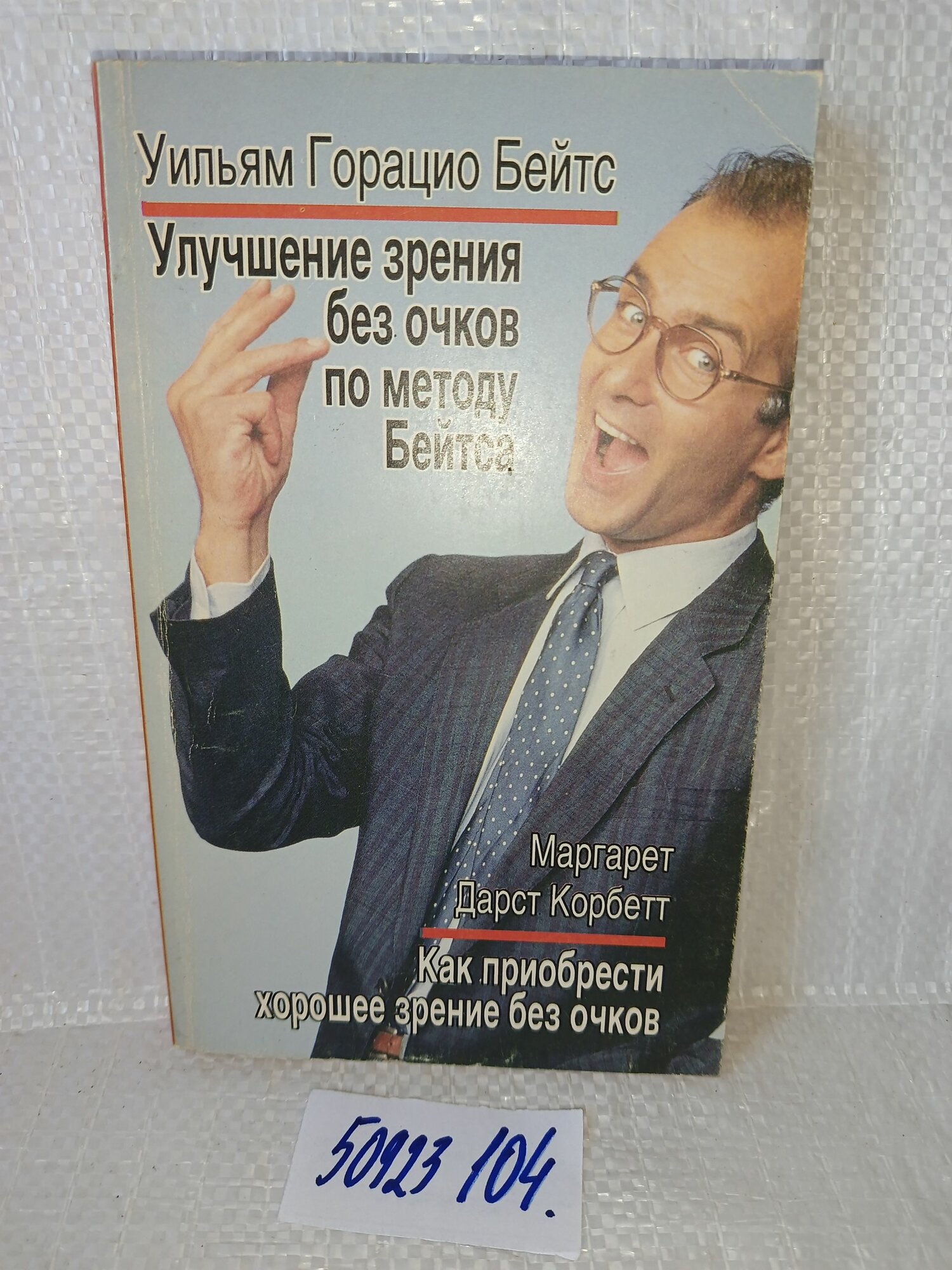У. Бейтс. Улучшение зрения по методу Бейтса. М. Корбетт. Как приобрести хорошее зрение без очков