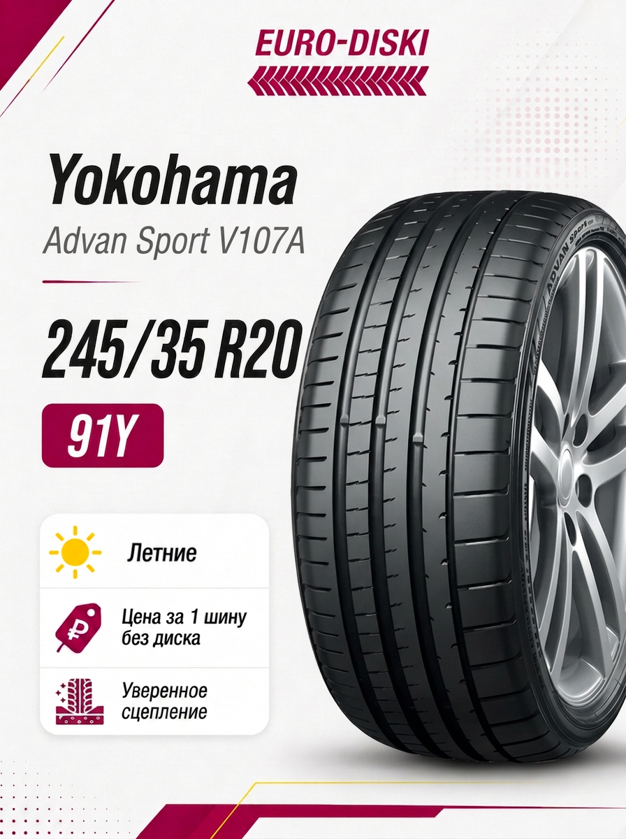 Шина 20/245/35 Yokohama Advan Sport V107A 91Y