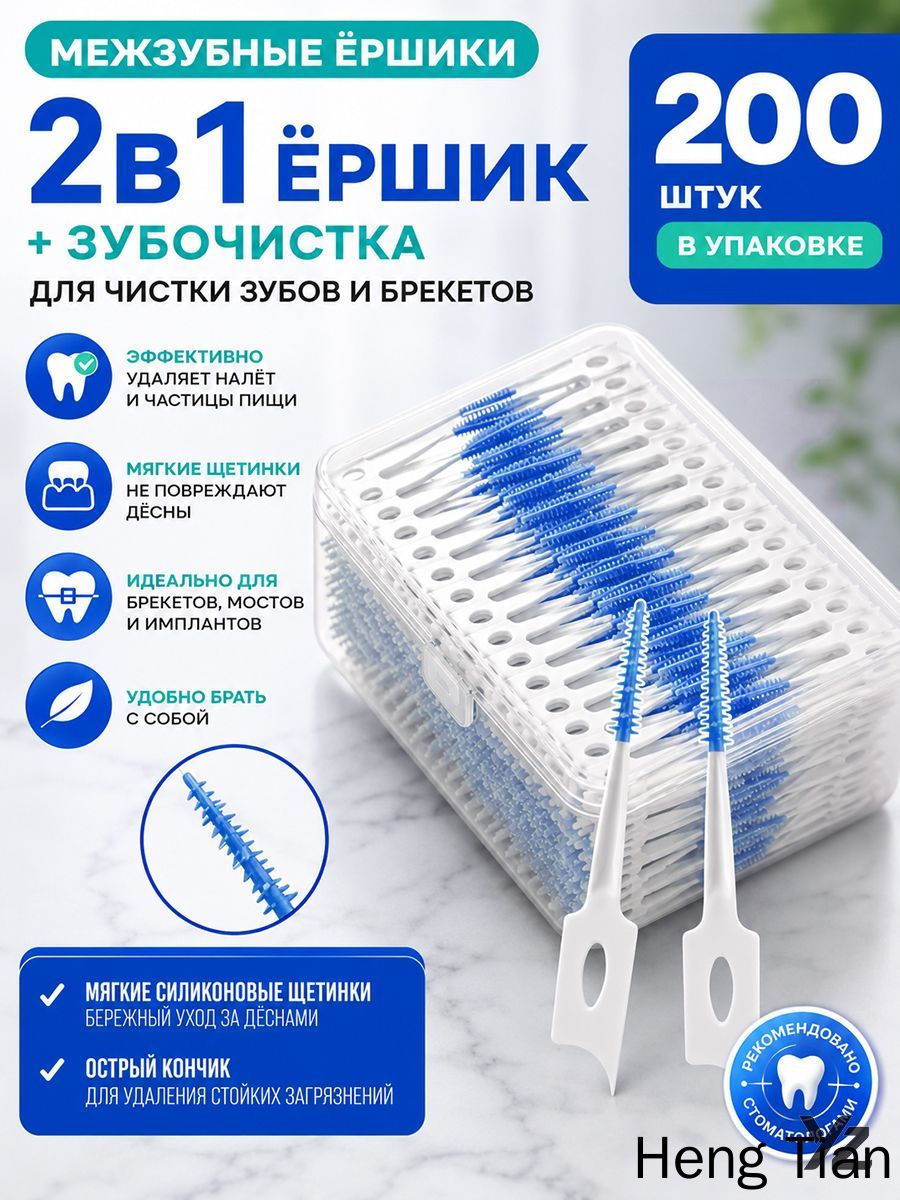 200 шт. Ершики межзубные силиконовые , для брекетов и зубов, мягкие зубочистки для удаления налета и остатков пищи, антибактериальные