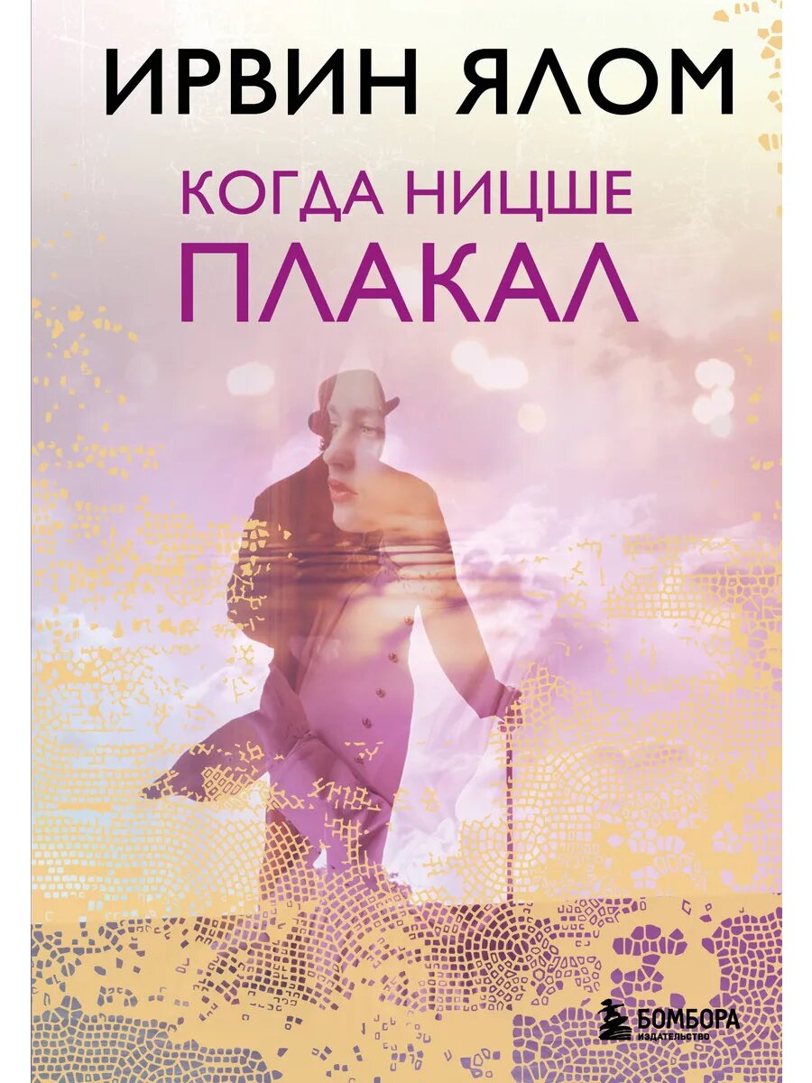 Книга Когда Ницше плакал