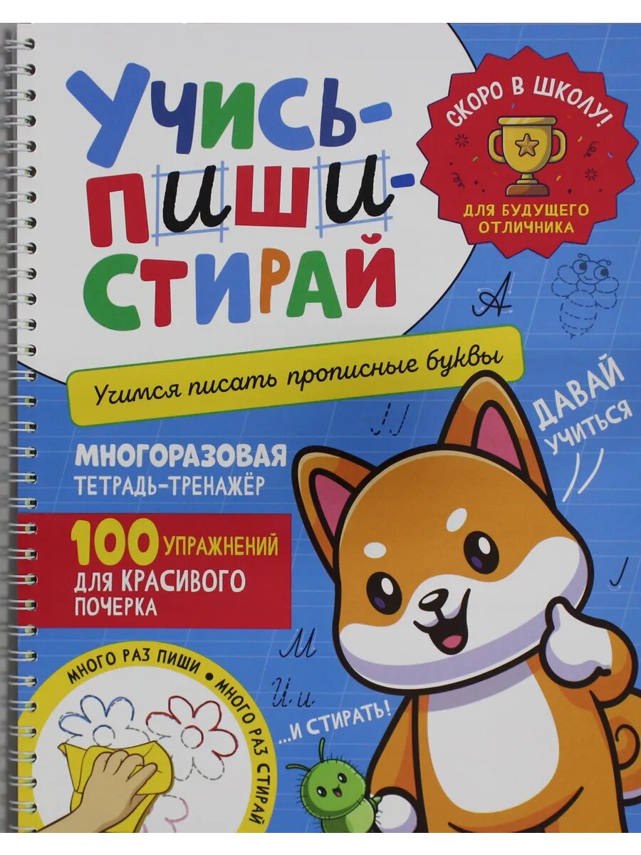 Книга Учись - пиши - стирай. Учимся писать прописные буквы