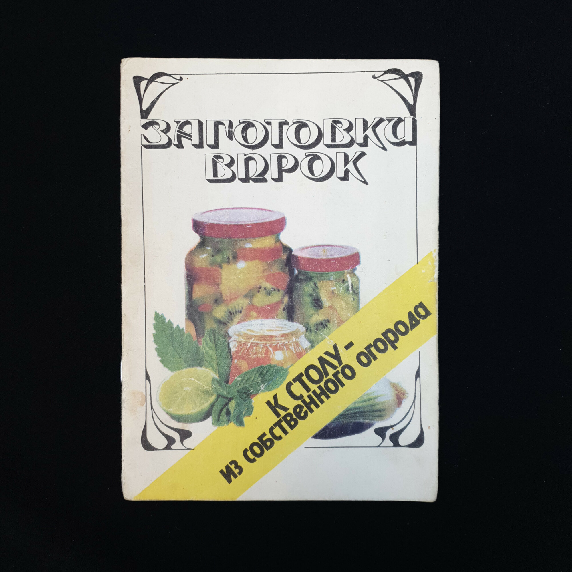 Елена Молоховец. Заготовки впрок. Книга, кулинария