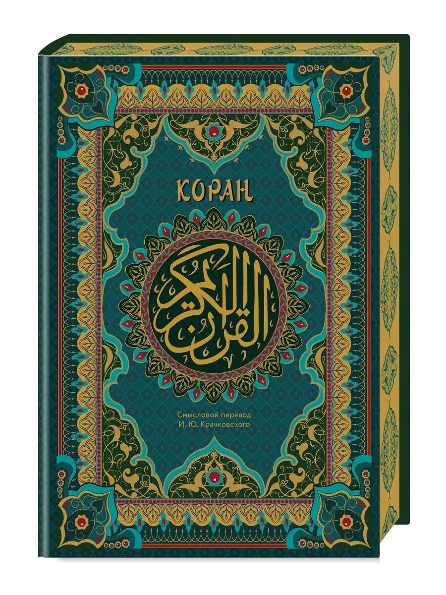 Книга Коран. Подарочное издание с закрашенным обрезом