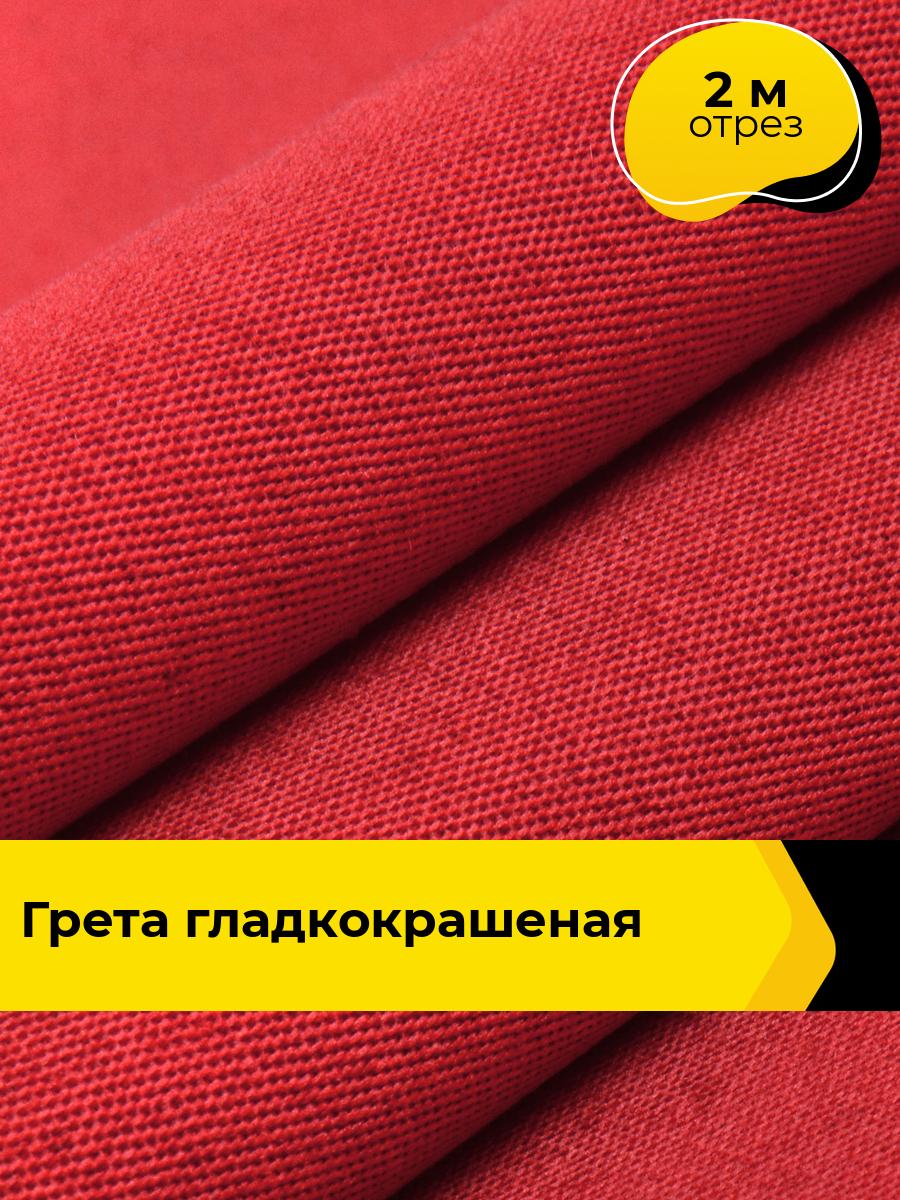 Ткань для спецодежды Грета, для шитья чехлов, тентов, палаток на отрез 2 м*150 см, цвет красный