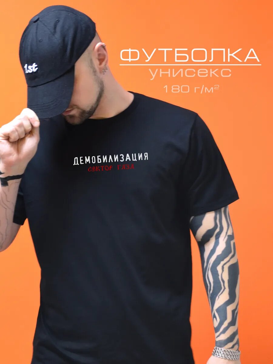 Футболка Сектор Газа Демобилизация черная