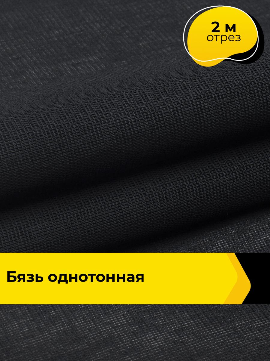 Ткань Бязь гладкокрашеная, 150 см хлопок для шитья постельного белья и одежды, отрез 2 м*150 см, цвет черный