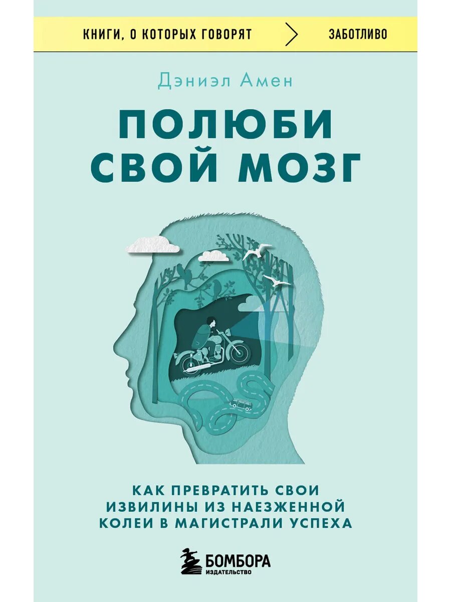 Книга Полюби свой мозг. Как превратить свои извилины из наез