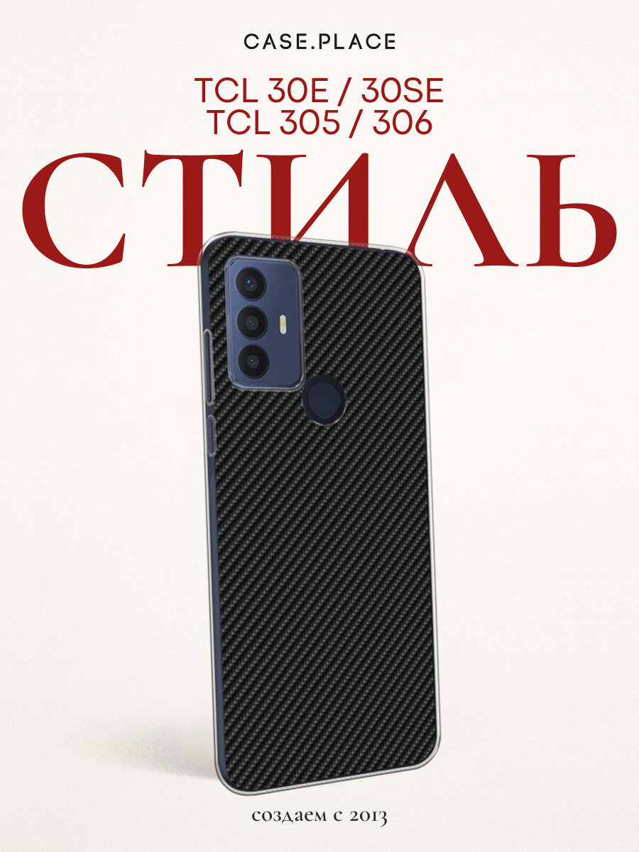 Чехол на TCL 30E/30 SE/305/306 / ТСЛ 30E/ТСЛ 30 СЕ/ТСЛ 305/ТСЛ 306 с принтом черный карбон