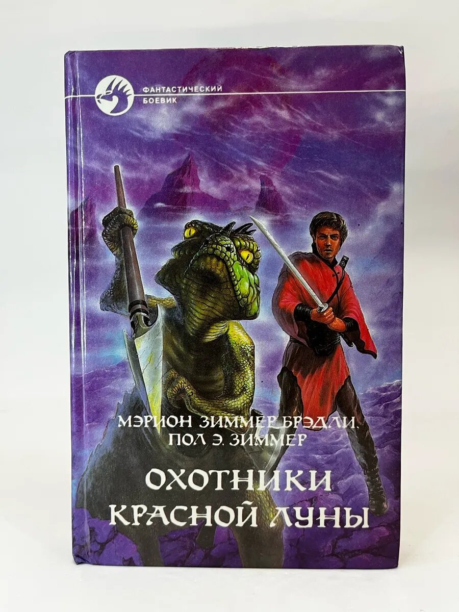 Мэрион Зиммер Бредли. Пол Э. Зиммер. Охотники красной луны