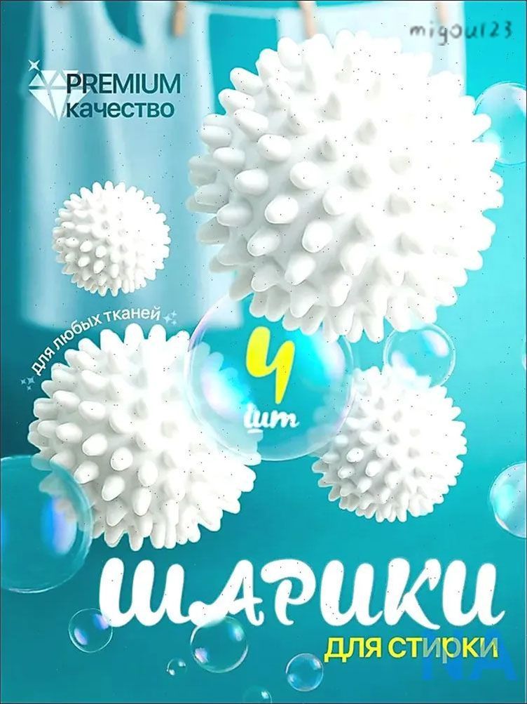 Шарики для стирки, мячики для одежды, белья, шерсти, пуховиков, набор 4 шт