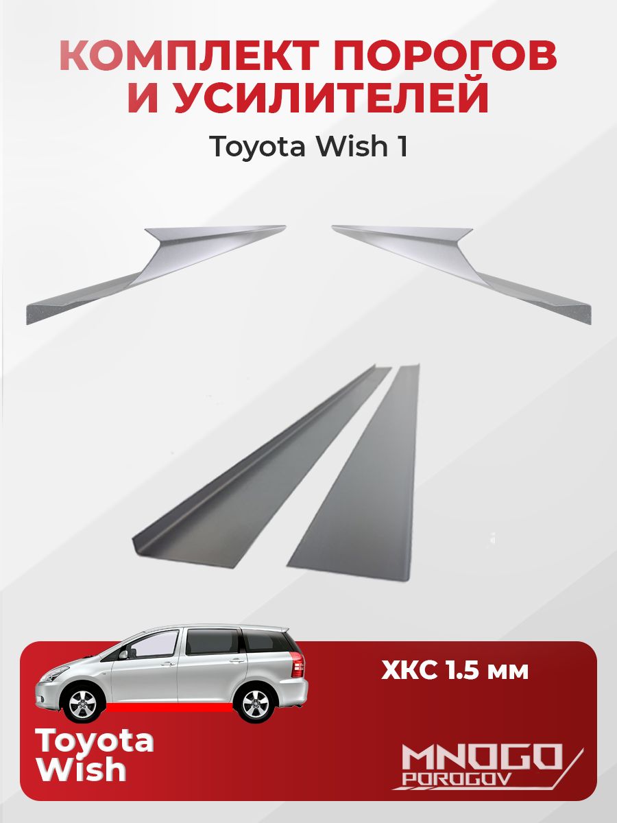 Комплект двух ремонтных порогов и двух усилителей на Toyota Wish 1 Минивэн 5 дв.2003-2009 холоднокатаная сталь 1.5 мм, Тойота Виш 1 , кузовной ремонт.