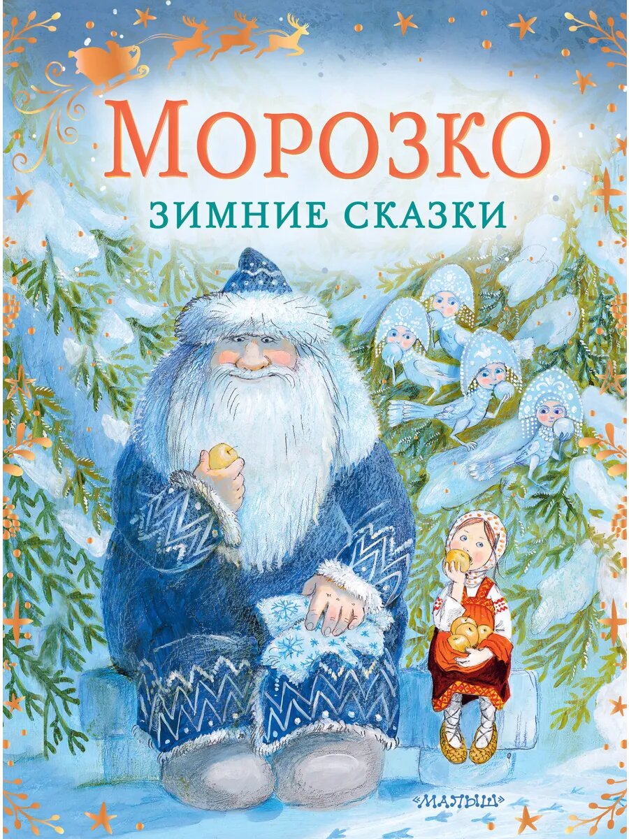 Книга Морозко. Зимние сказки