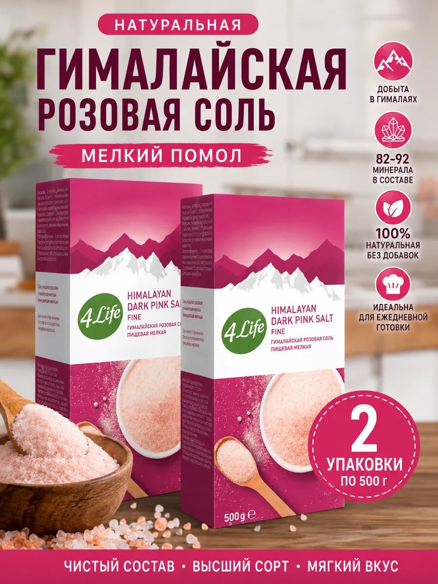 Набор соль гималайская розовая мелкого помола 4LIFE 2 упаковки по 500 г, всего 1000 г, пищевая соль для мяса, рыбы, овощей и гарниров, для солонки, в картонной пачке