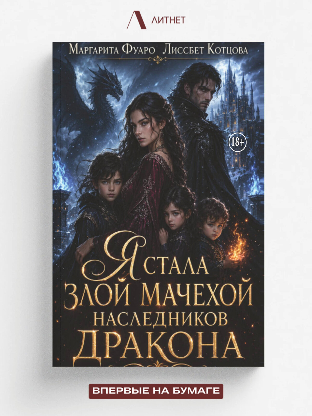 Я стала злой мачехой наследников дракона | Маргарита Фуаро | Литнет, 2026