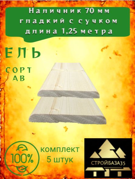 Наличник 70 мм гладкий 1,25 м сорт АВ / сучковый/ комп. 5 шт.