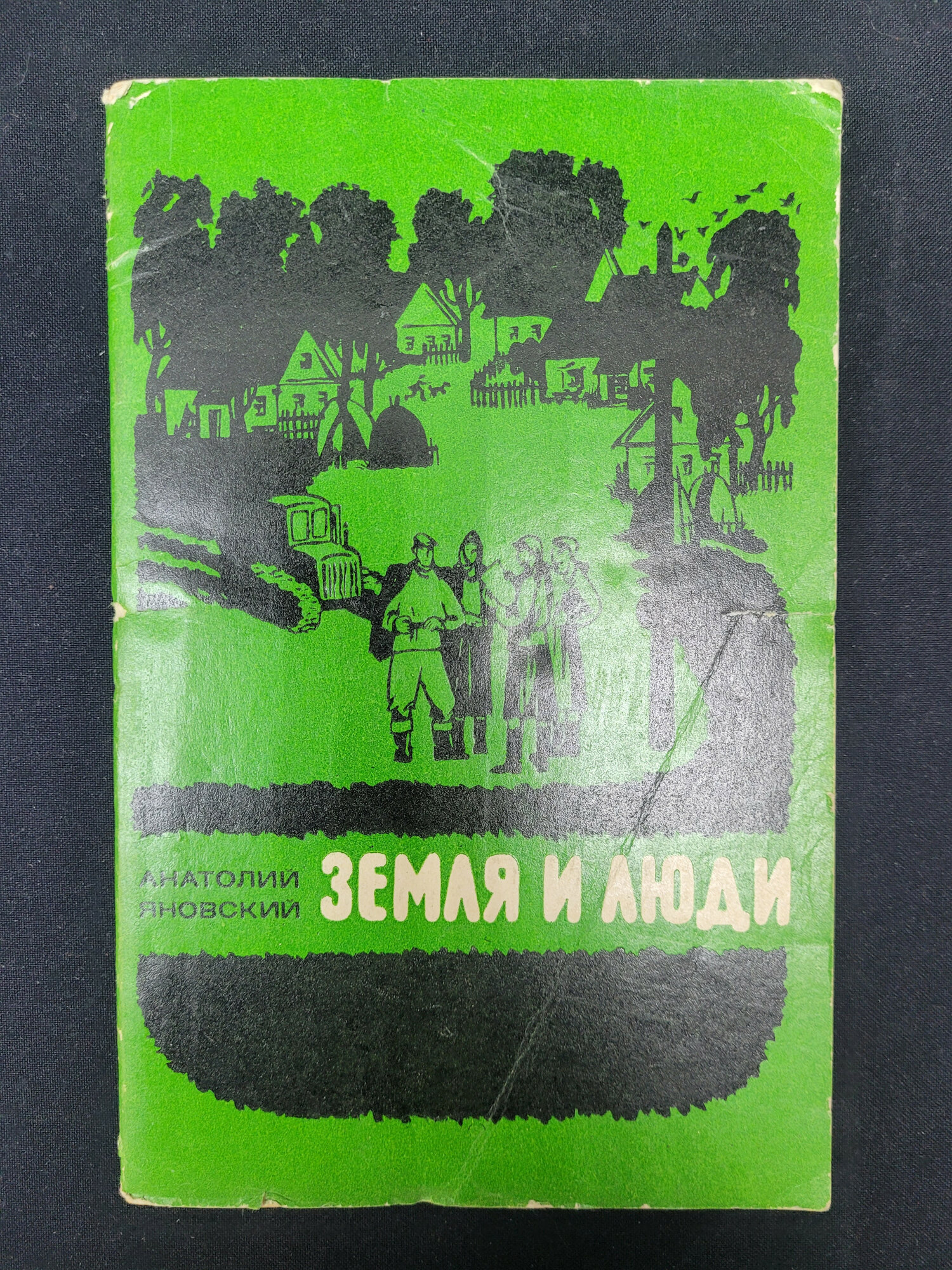 Анатолий Яновский. Земля и люди. Книга СССР, повести и рассказы о сельской жизни и войне
