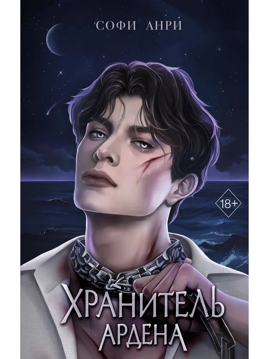 Книга Хранитель Ардена (#2)