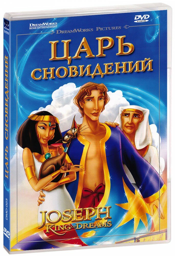 Царь сновидений (DVD) (ДВД диск, DVD Box, США, DreamWorks Home Entertainment)
