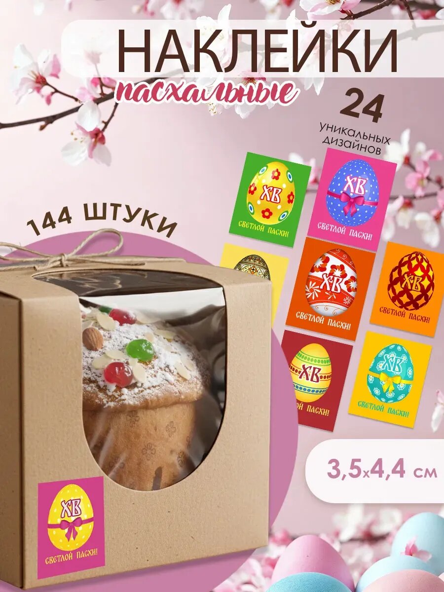 Украшения на пасху, наклейки пасхальные, наклейки на пасху