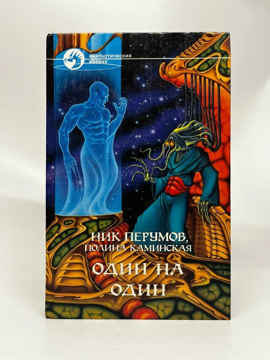 Ник Перумов. Полина Каминская. Один на один