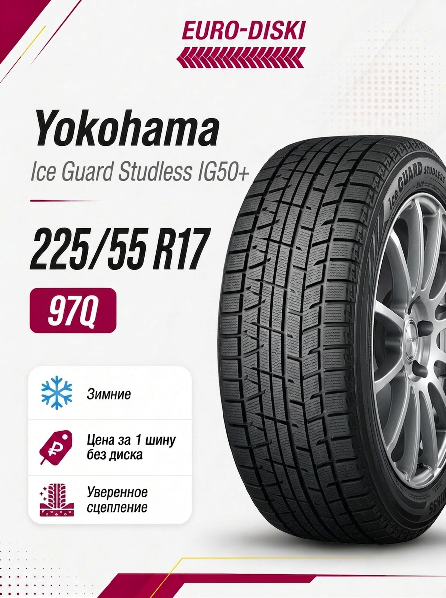 Зимние шины 17/225/55 Yokohama Ice Guard Studless IG50+ 97Q