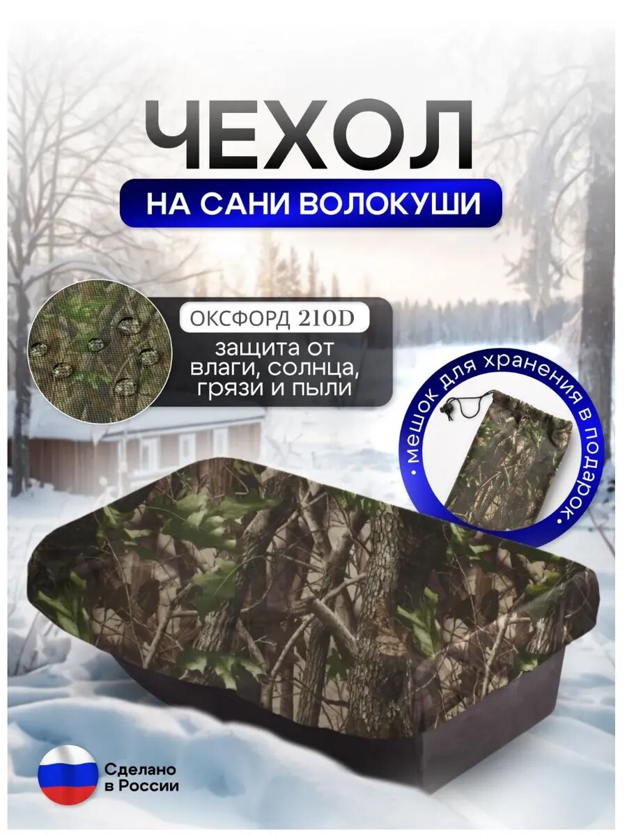 Чехол на сани волокуши 155*88*17, материал оксфорд, цвет лес