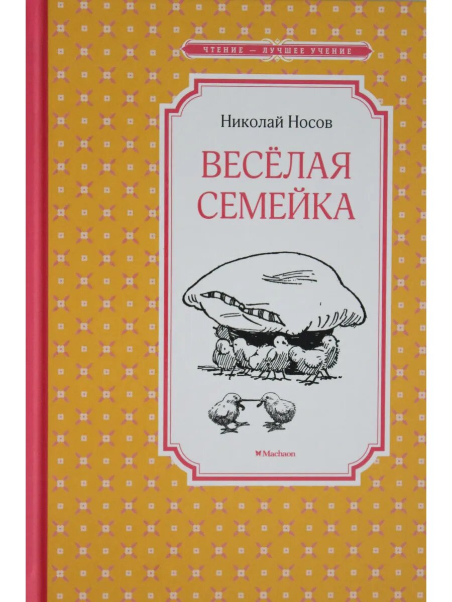 Книга Весёлая семейка