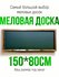 Меловая доска 150*80см. Доска для рисования, для меню. Меловой акцент