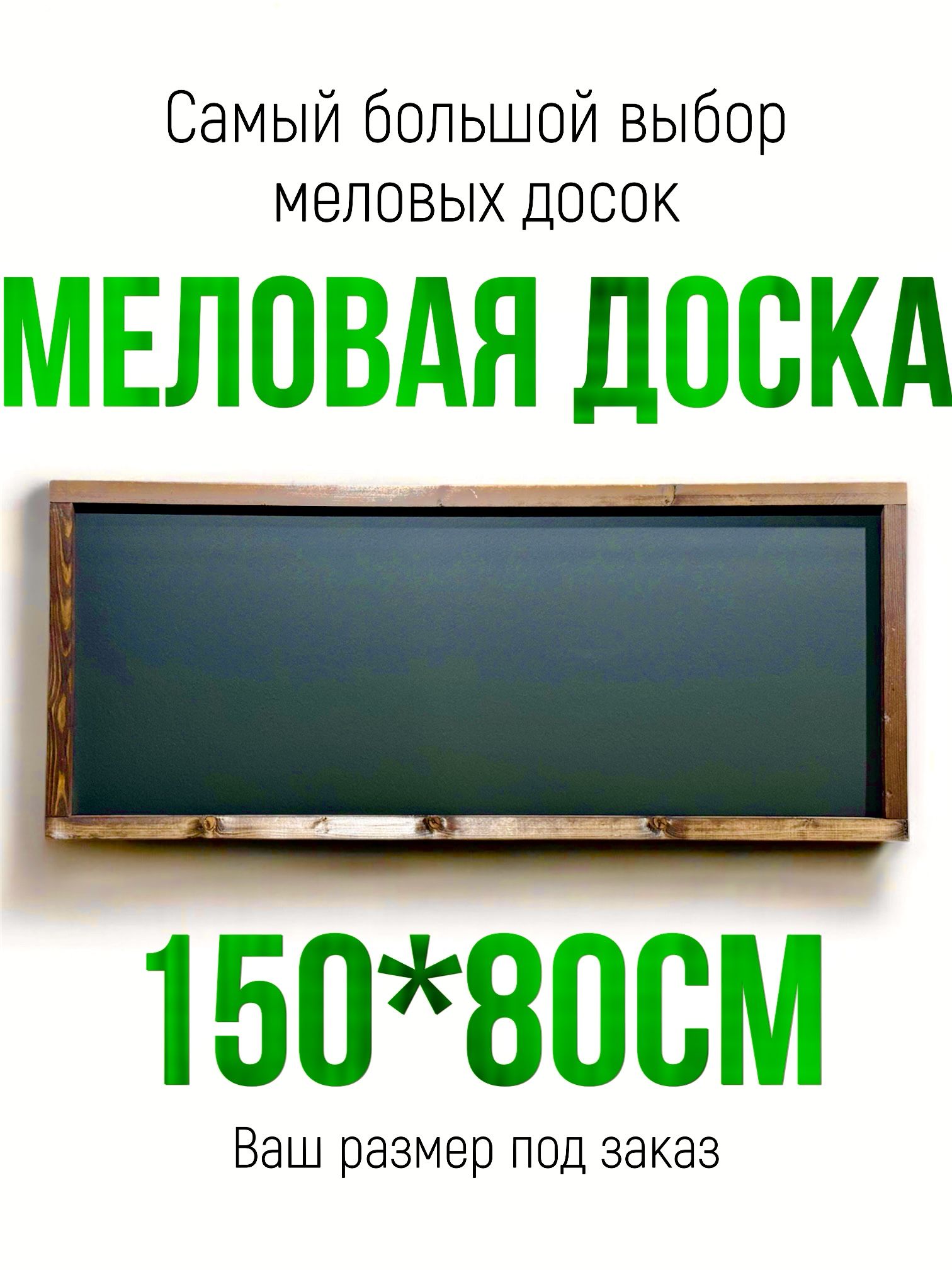 Меловая доска 150*80см. Доска для рисования, для меню. Меловой акцент