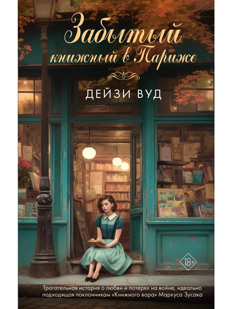 Книга Забытый книжный в Париже