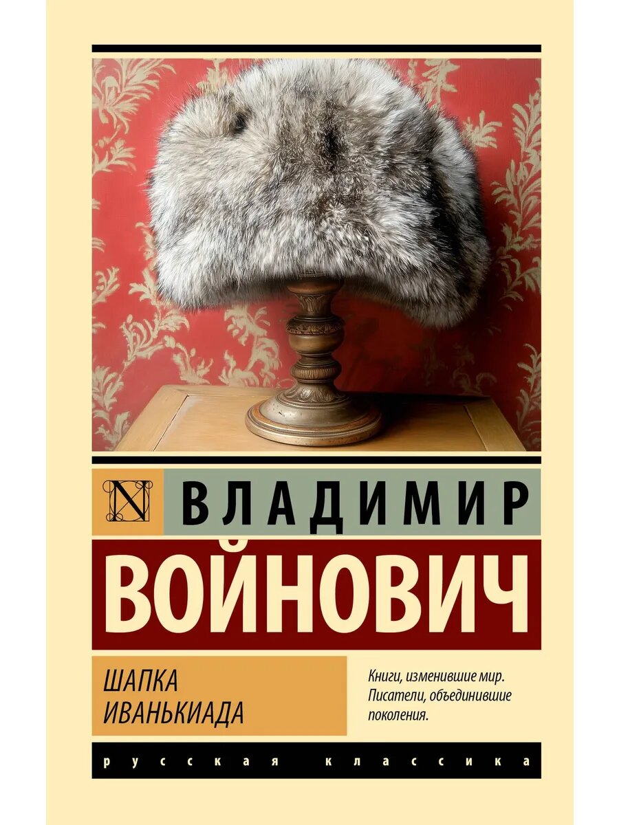 Книга Шапка. Иванькиада