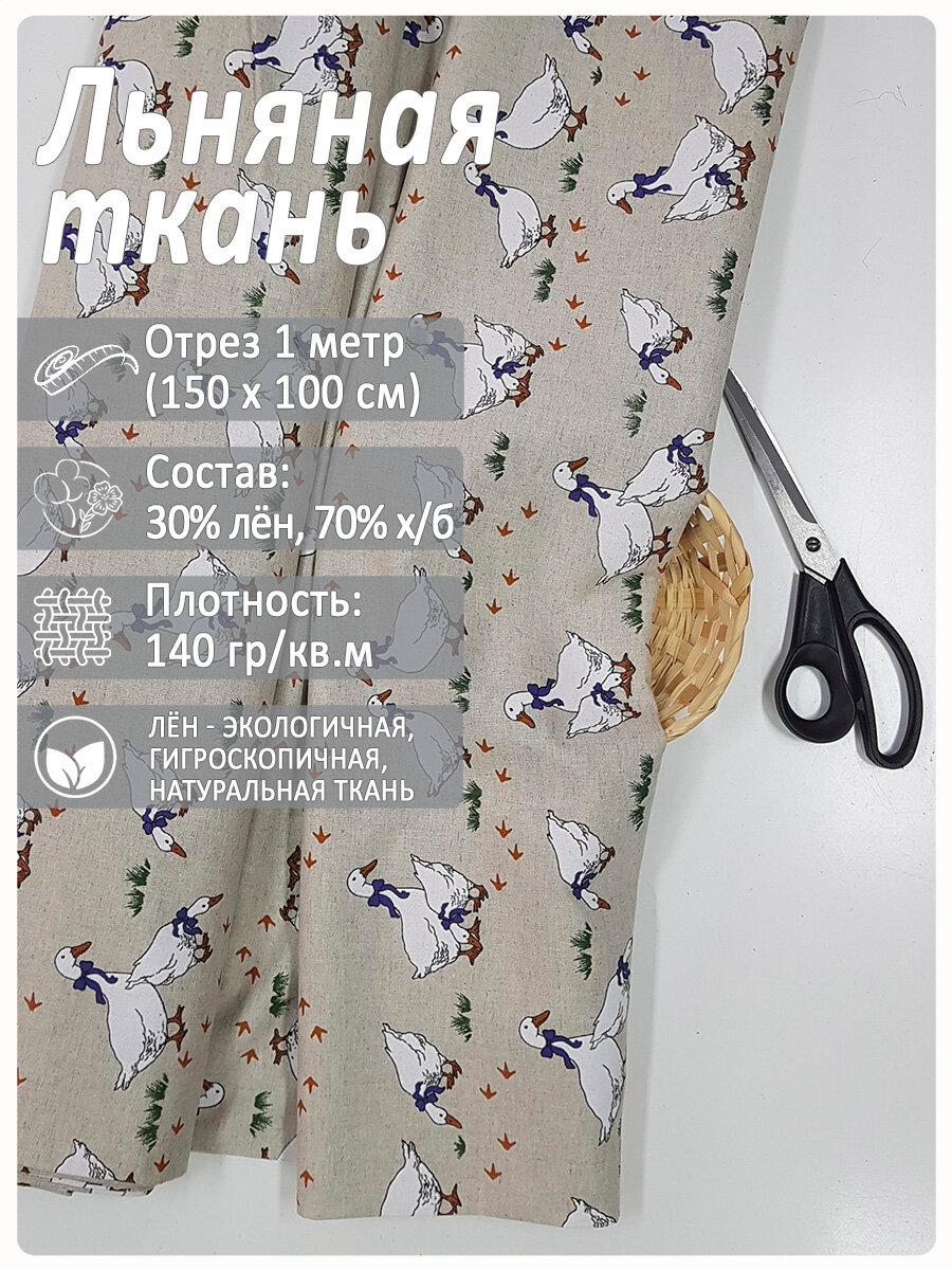 Ткань льняная "Чешские гуси", лен 30% хлопок 70%, отрез 150 см х 1 метр