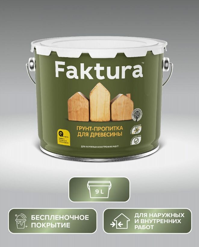 FAKTURA грунт-пропитка для дерева на орг. основе с защитой от биопоражения, для вн/нар. работ (9л)