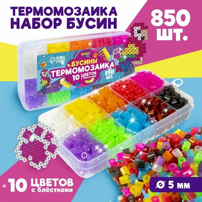 Бусины для термомозаики «С блёстками», набор 850 бусин