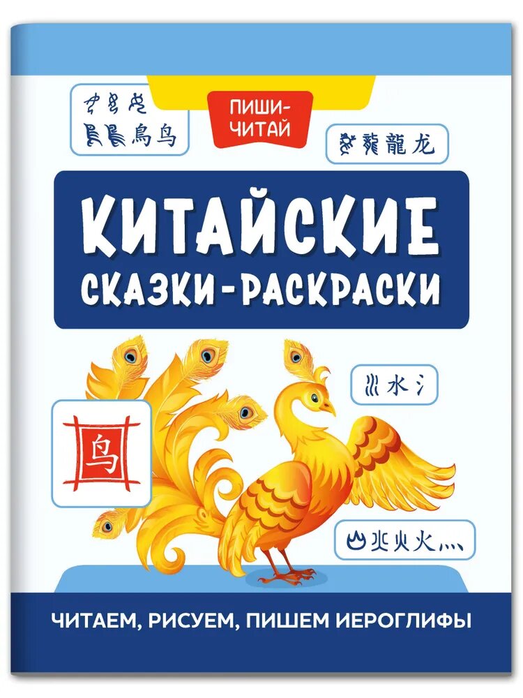 Королева А. М. Китайские сказки-раскраски: читаем, рисуем, пишем иероглифы