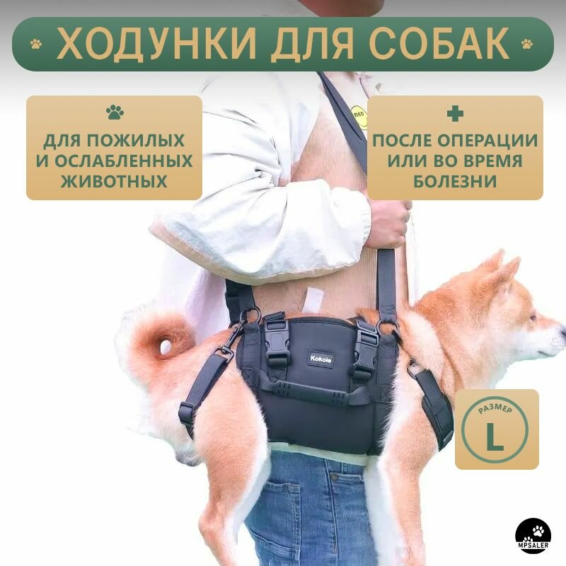 Ходунки, поддержка лап пожилых и травмированных собак. Размер L