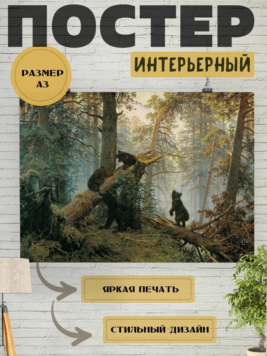 Постер интерьерный на стену картина ТРИ медведя