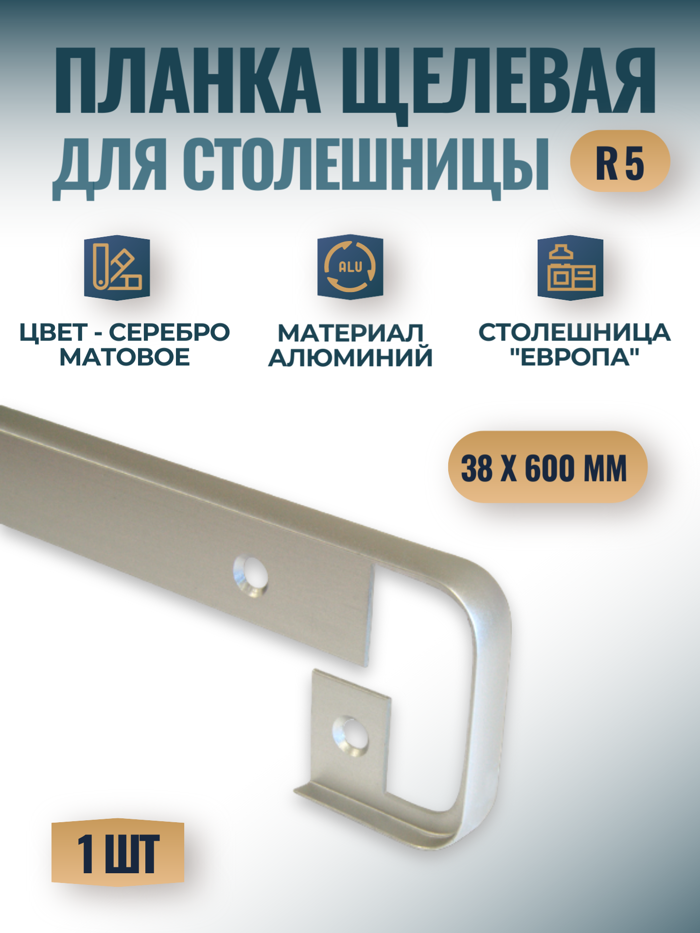 Планка для столешницы 38мм*600мм, щелевая, R5