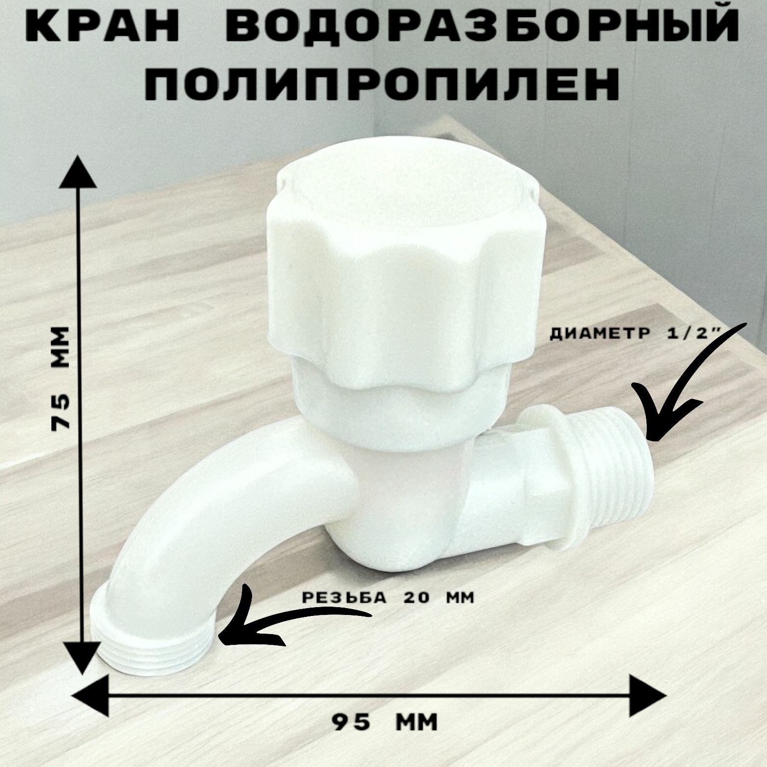 Кран водоразборный c резьбой на конце / дачный, белый, моно, на одну воду