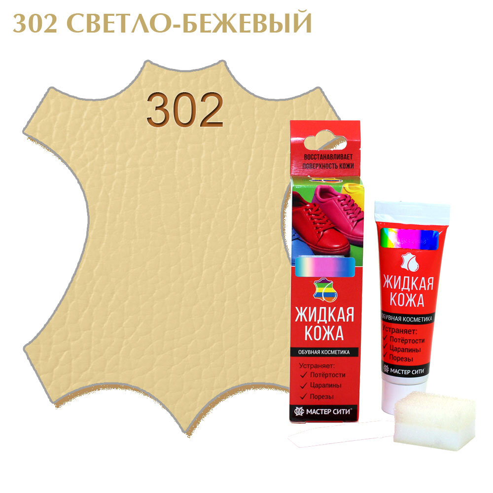 Жидкая кожа мастер сити набор для ремонта изделий из гладкой кожи и кожзама ((302) Светло-бежевый)