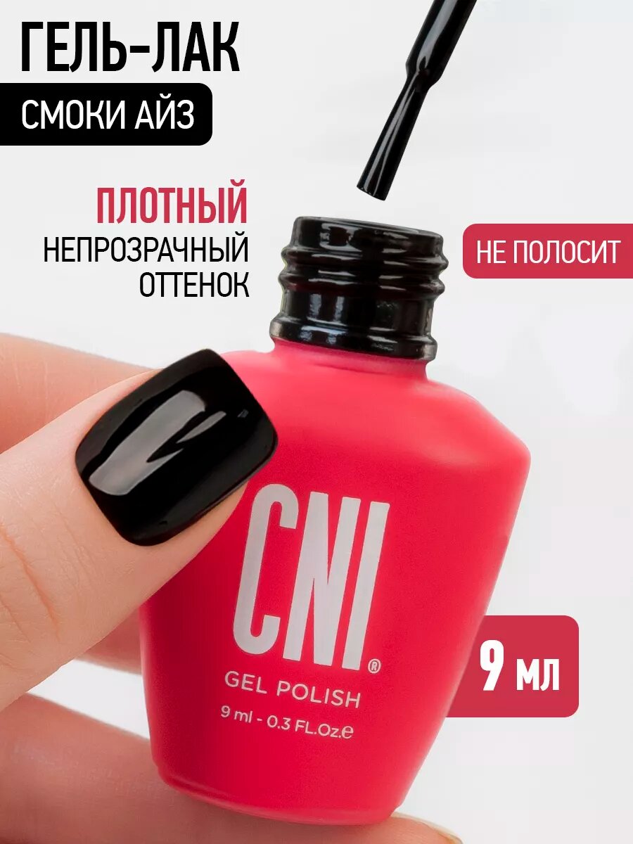 Гель лак для ногтей черный Смоки айз 9мл