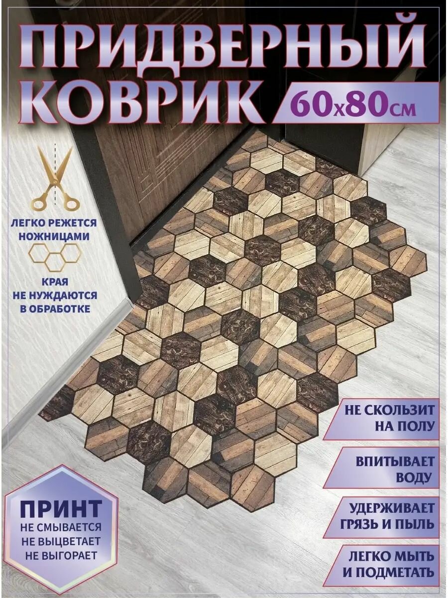 Коврик в прихожую придверный противоскользящий 60х80