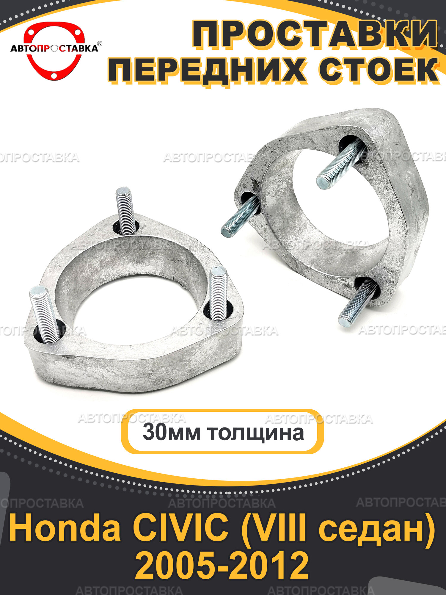 Проставки передних стоек 30мм для Honda CIVIC (VIII седан) 2005-2012