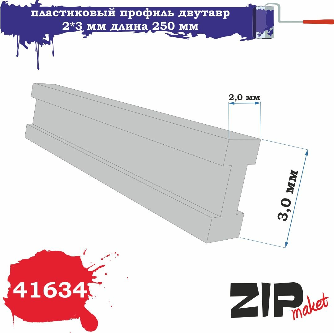 Пластиковый профиль двутавр 2*3 длина 250 мм 41634 ZIPmaket