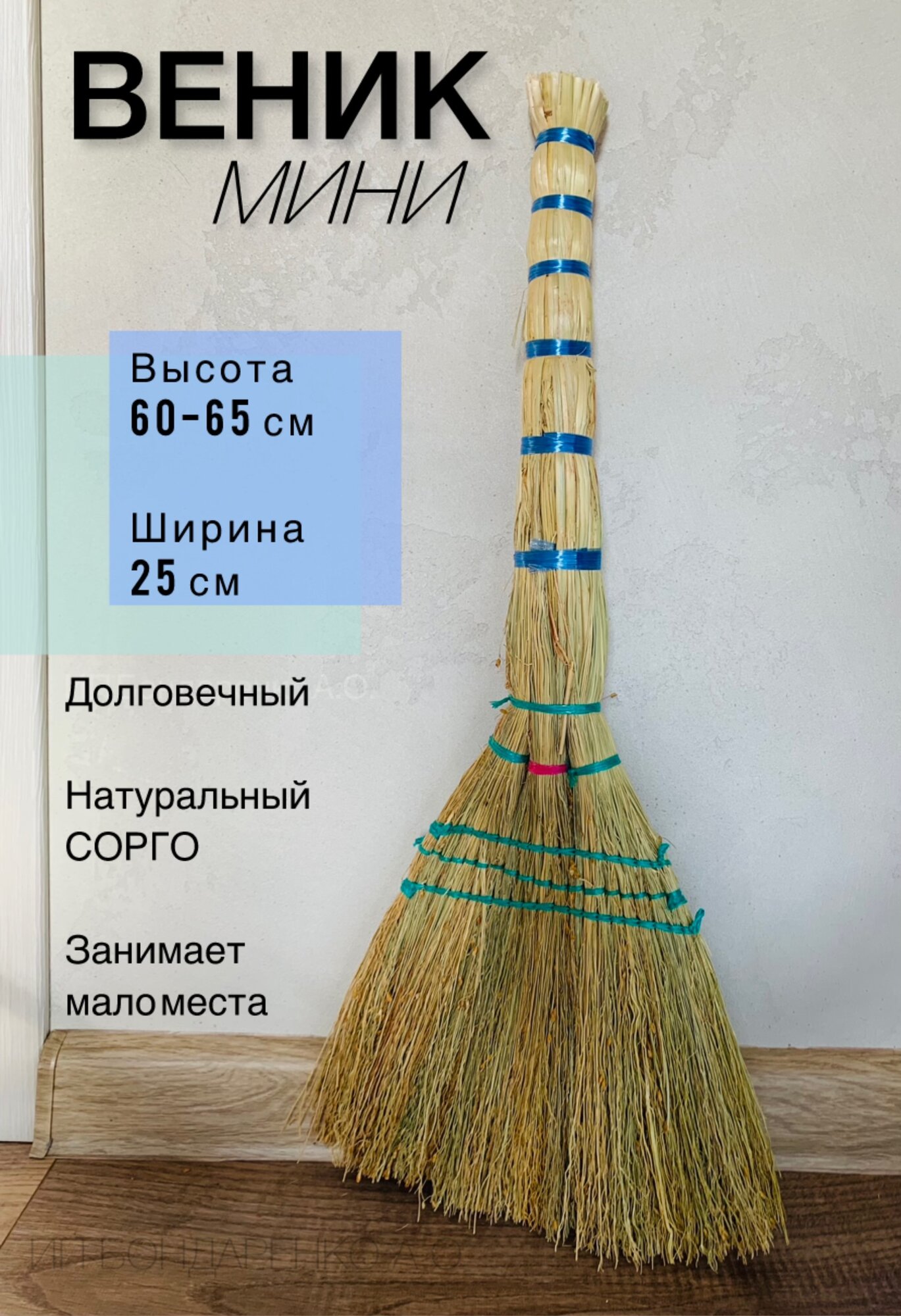 "Веник миниатюрный" - удобный и компактный веник из сорго для уборки дома — фото 1